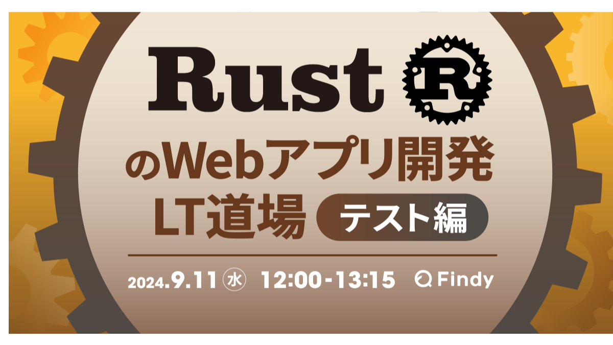 RustのWebアプリ開発 LT道場 〜テスト編〜 | IT/Webエンジニアの転職・求人サイトFindy – GitHubからスキル偏差値を算出